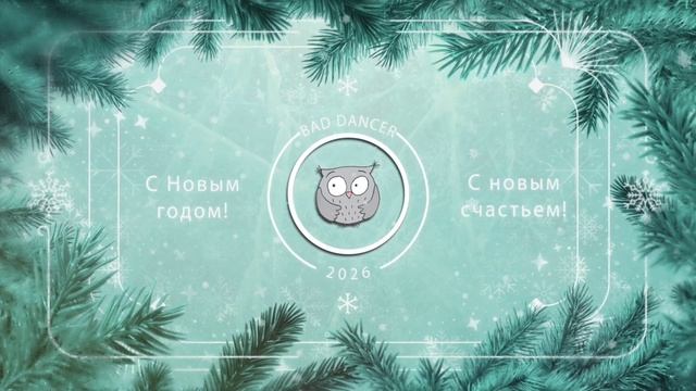 Поздравление