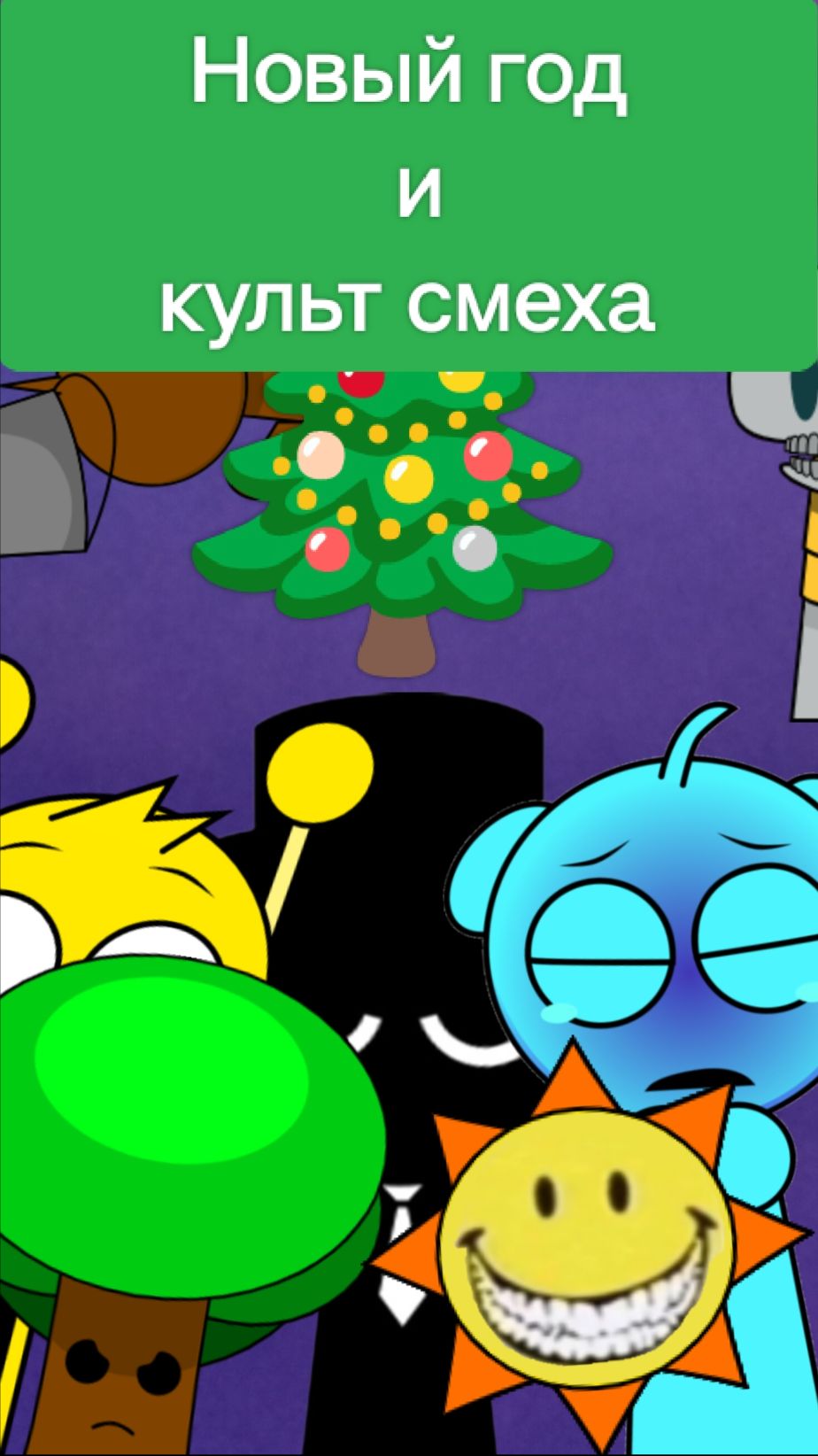 Sprunki в школе. Новый год и культ смеха.