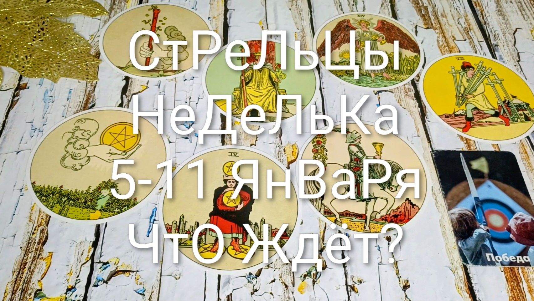 #СТРЕЛЬЦЫ ТАРО НЕДЕЛЬКА 5-11 ЯНВАРЯ 🌲#ГаданиеНаБудущее #ТароПрогноз #ТароГадание #ТароНеделя