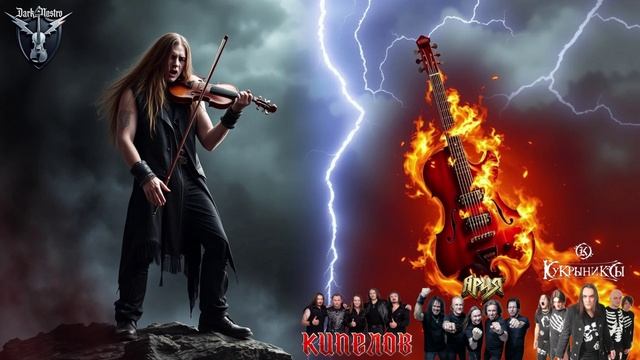 тяжелый рок рок-метал. Мои четыре песни текст в стиле группы Кукрыниксы, группы Ария, группы Кипелов