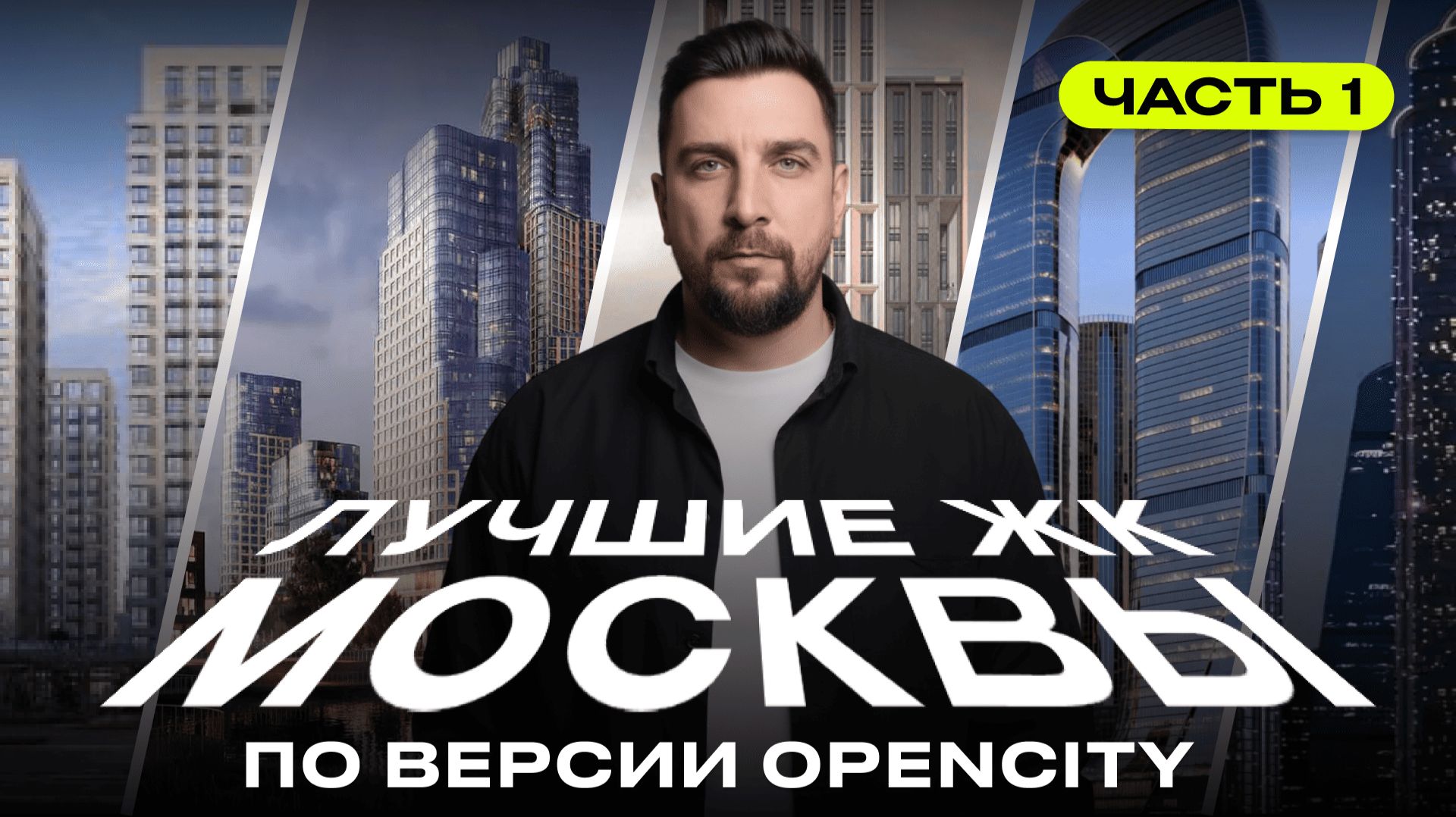 Лучшие новостройки Москвы 2025 — топ OPENCITY (Часть 1)