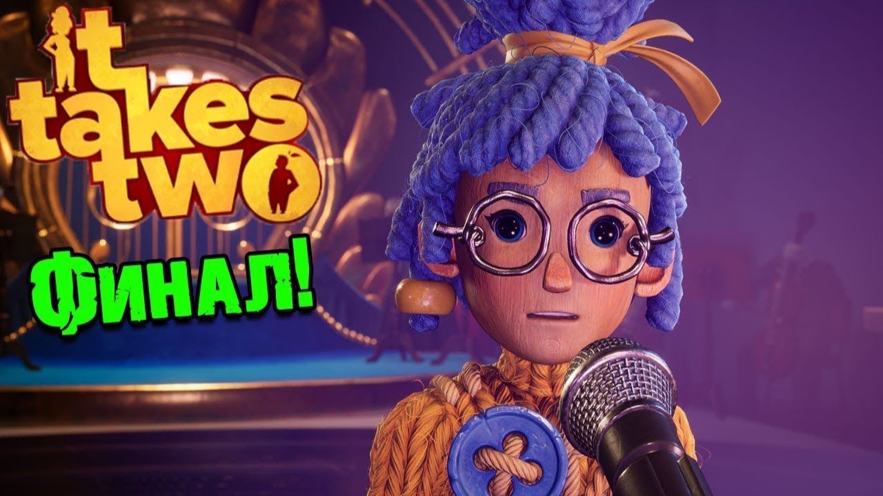 Играю с братом в  IT TAKES TWO ➤ Прохождение #8➤Музыкальная комната➤ФИНАЛ