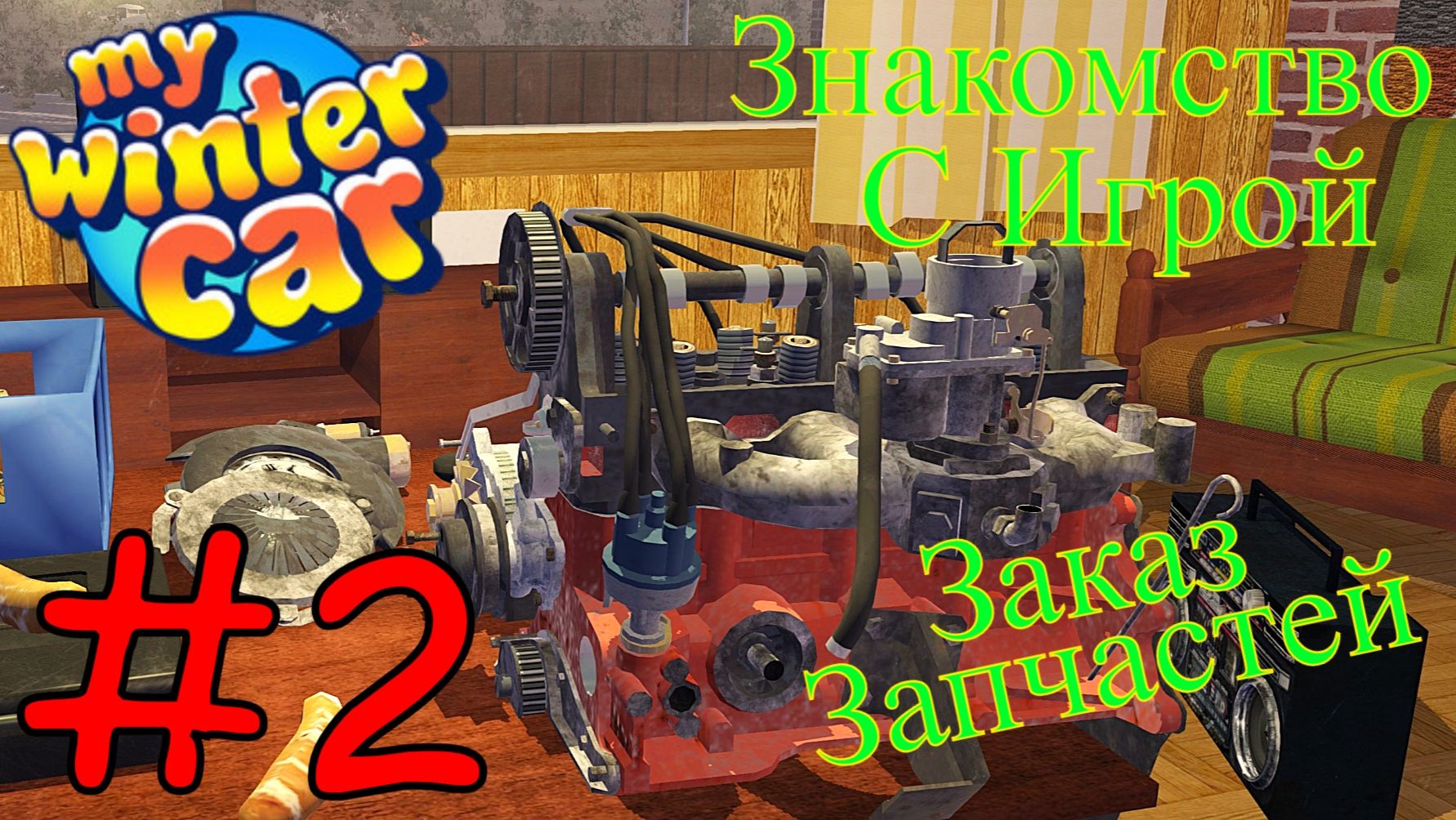 My Winter Car - Заказ Запчастей и Сборка #2 (Первый запуск)