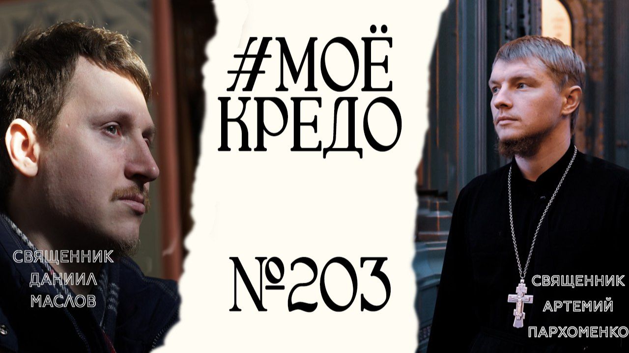 #МОЕКРЕДО выпуск 203: Священник Даниил Маслов (часть 2)