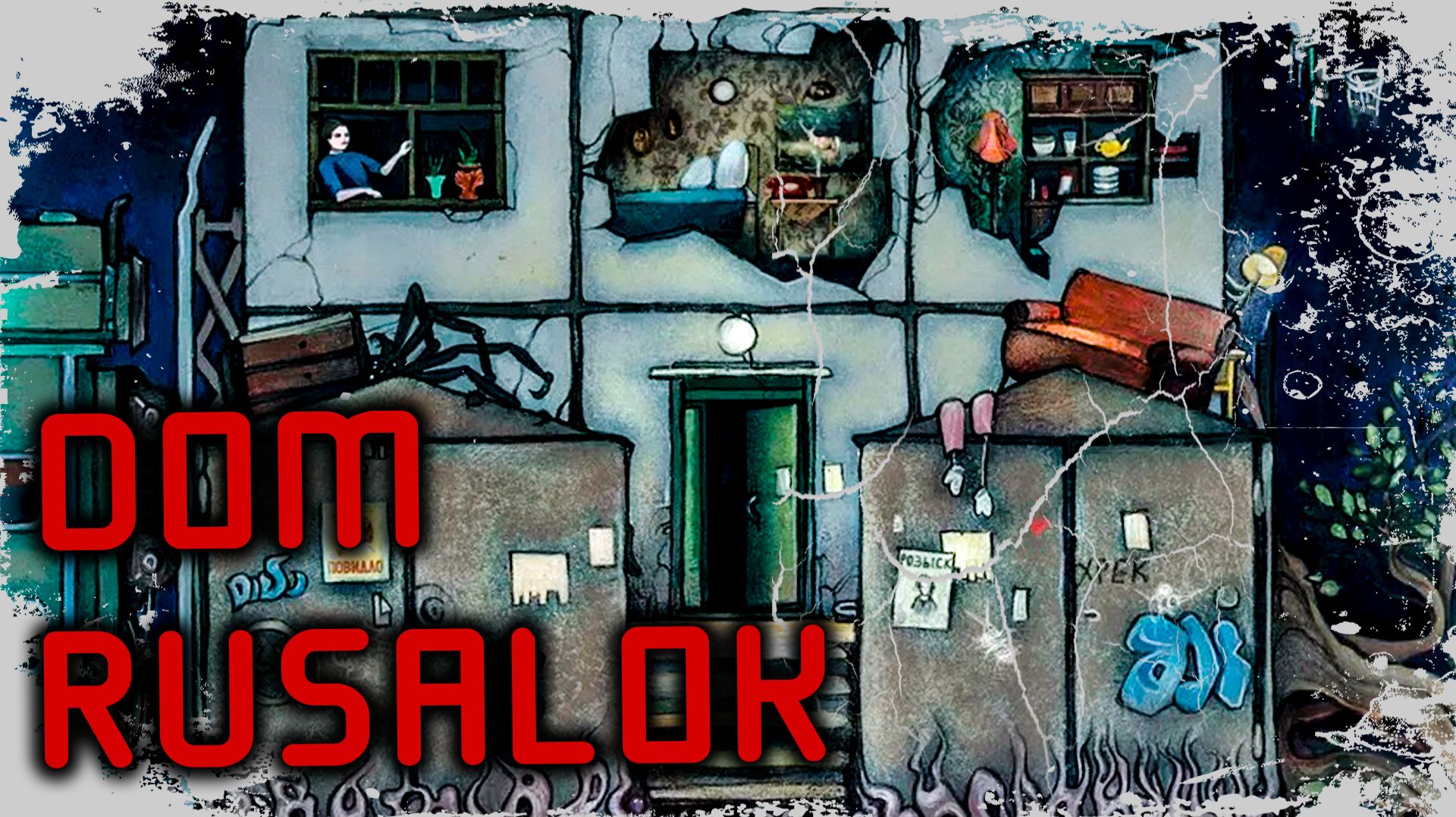 Назад в 90-е ➤ DOM RUSALOK Прохождение 1 ● геймплей, игрофильм, обзор