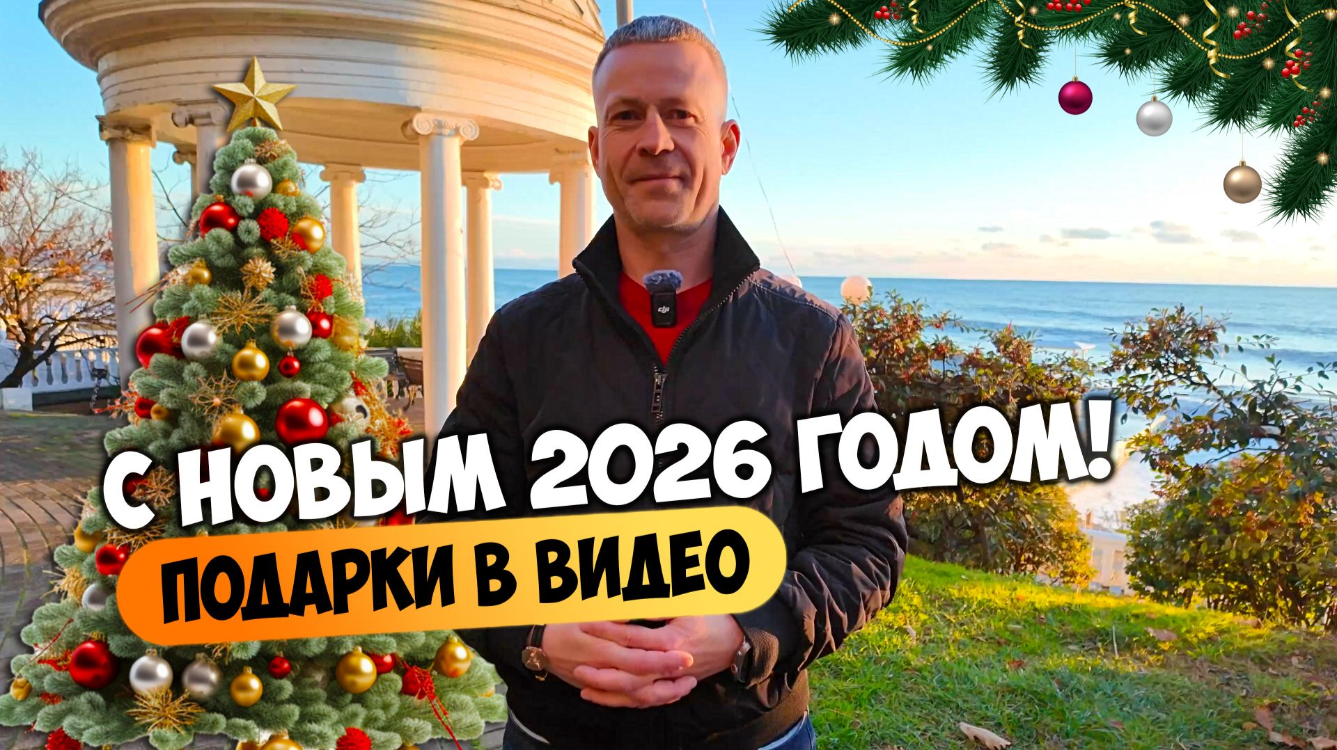 С Новым 2026 годом! Тёплое поздравление и подарок для покупателей.