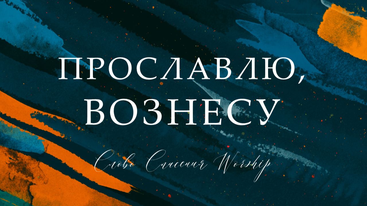 Прославлю, вознесу || Инструментал + Текст Dm || Слово Спасения Worship