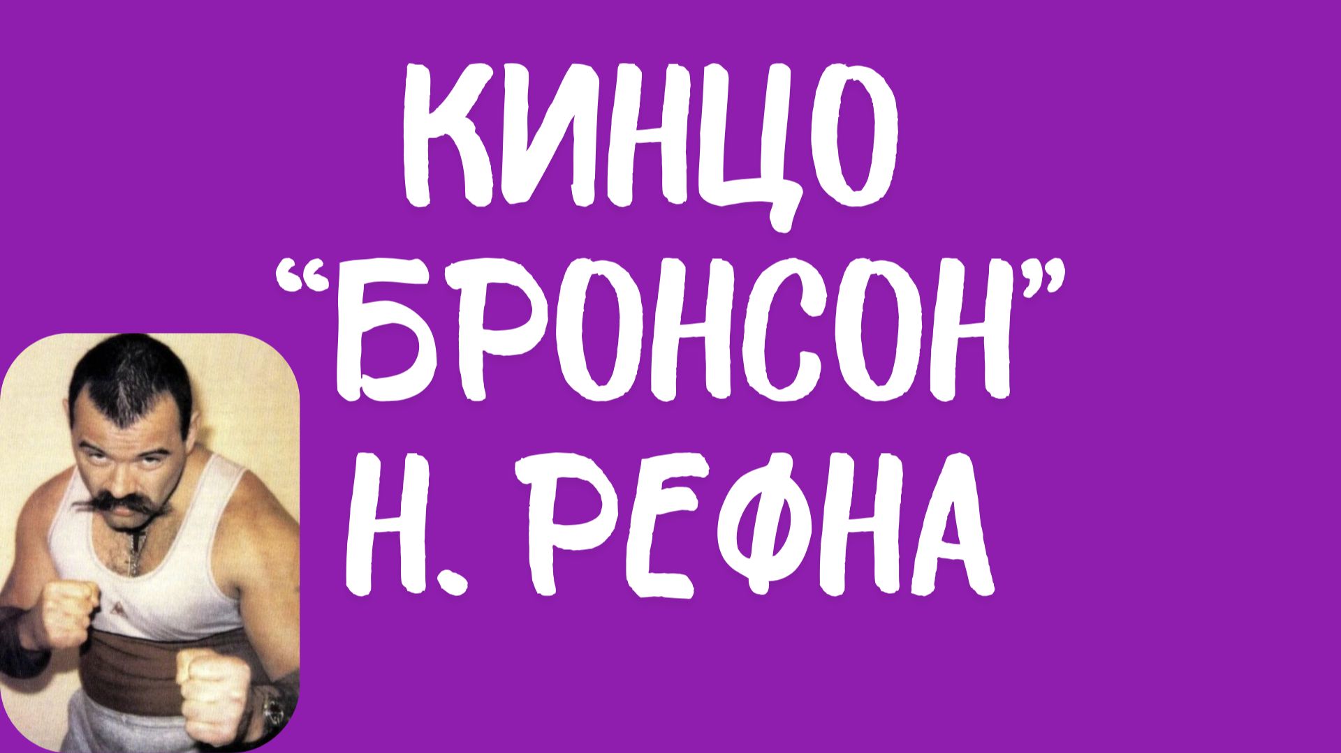 Пригорел от кинца «Бронсон» Николаса Рефна.