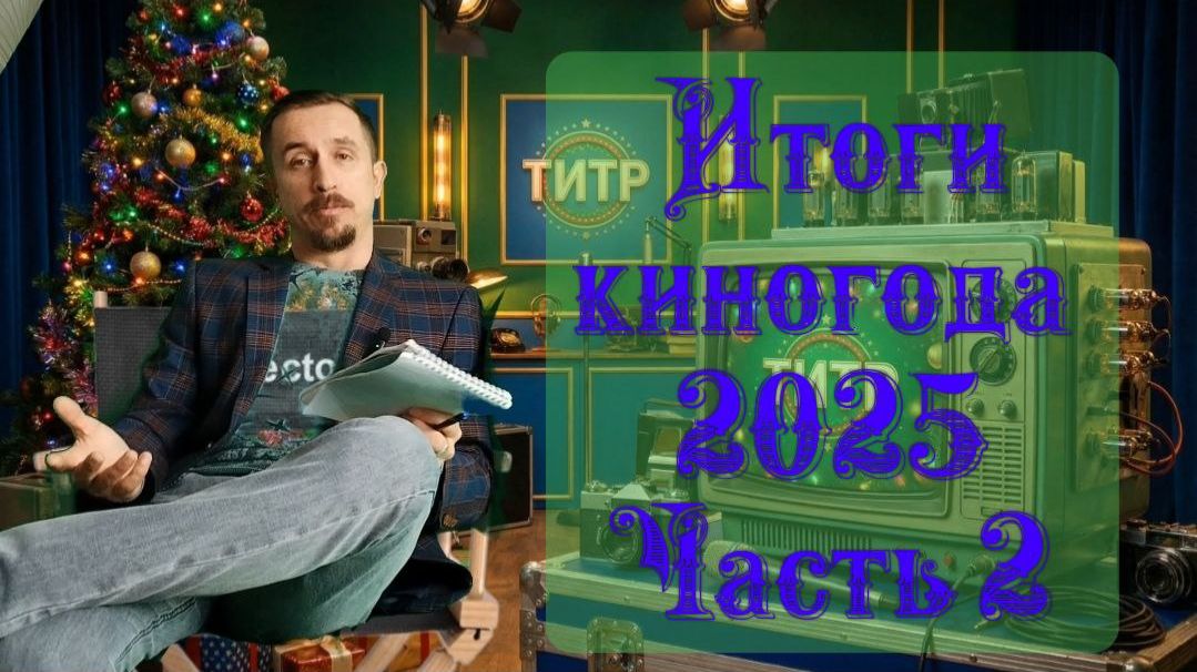 Итоги киногода 2025. Часть 2