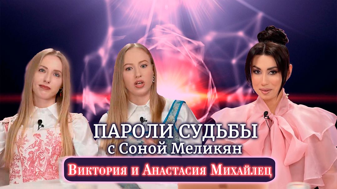 Сёстры Михайлец у Сони Меликян: Что скрывают числа их судьбы? 🔮