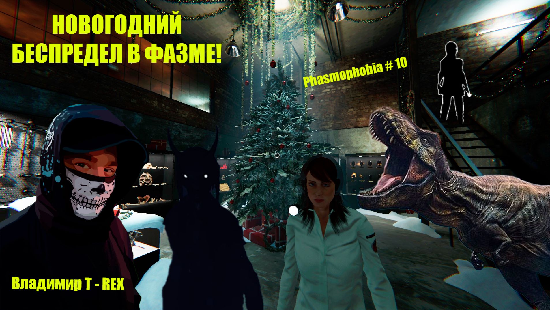 НОВОГОДНИЙ БЕСПРЕДЕЛ В ФАЗМЕ! Phasmophobia # 10