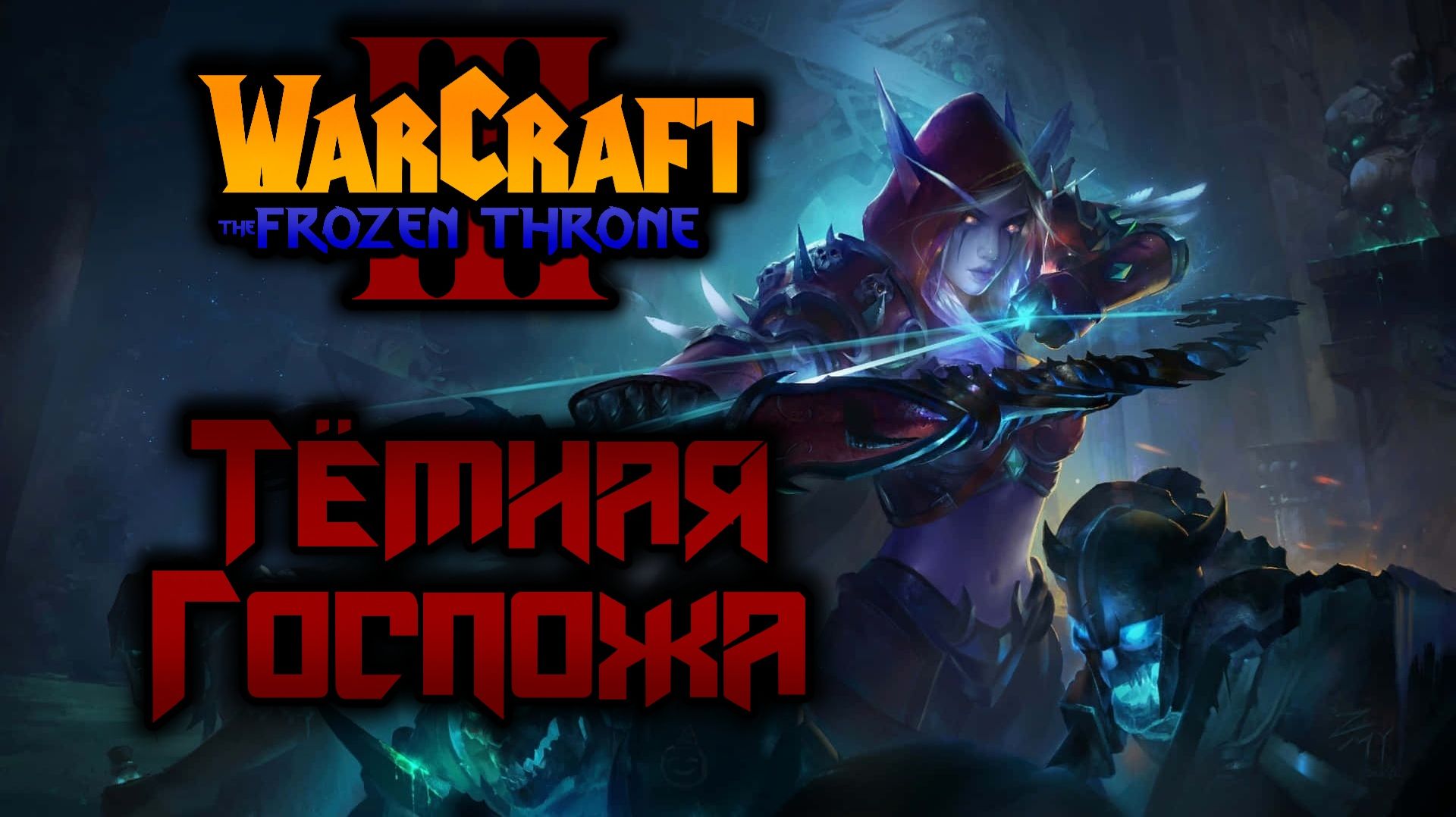 Прохождение Warcraft III The Frozen Throne #9. Тёмная Госпожа.