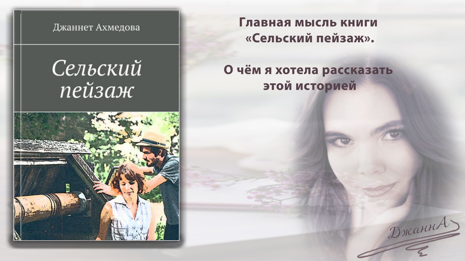 Главная мысль книги "Сельский пейзаж". Что я хотела рассказать этой историей