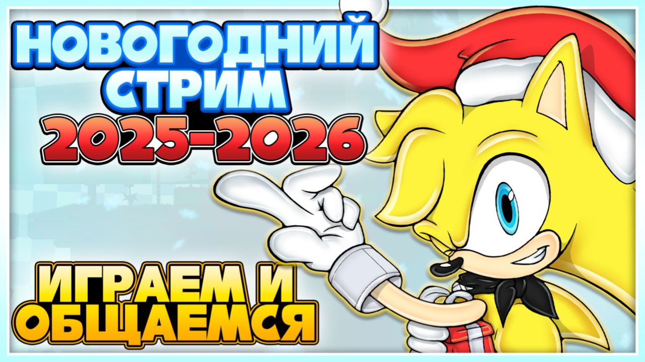 🔴 НОВОГОДНИЙ СТРИМ! [2025-2026] #smileyworld #соник #sonic