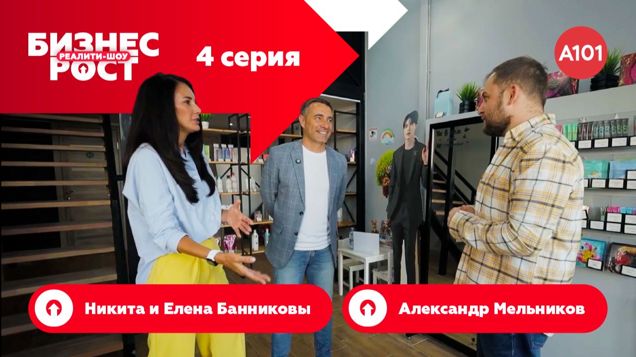 4 серия реалити-шоу «Бизнес-рост с А101»
