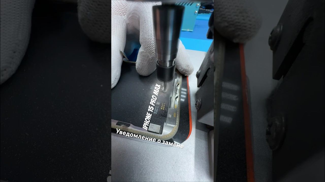 Секрет ремонта экрана iPhone 15 Pro Max раскрыт!