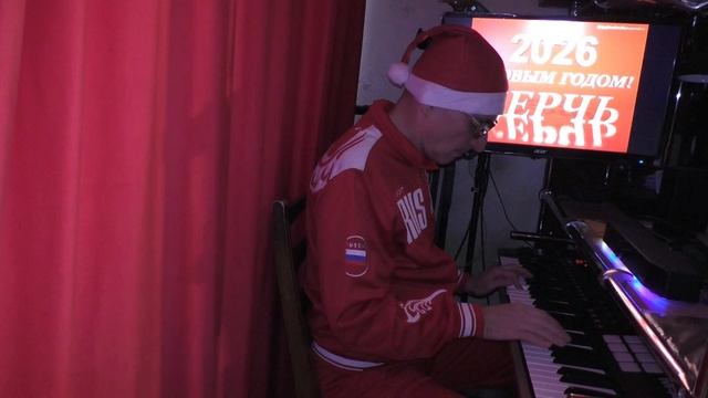 Ну типа с новым годом! 2026