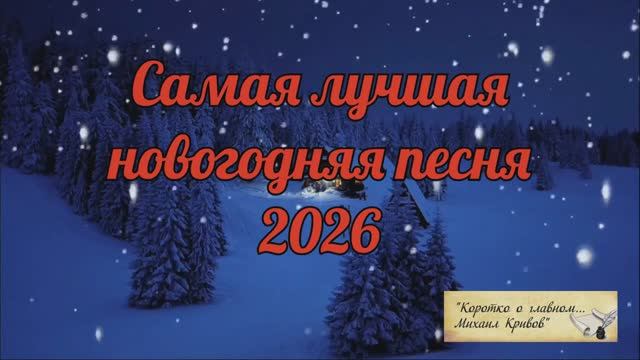 Группа MuZGARNIR "НЕСЛЫШНО ПАДАЮТ СНЕЖИНКИ..." Автор слов - Михаил Кривов