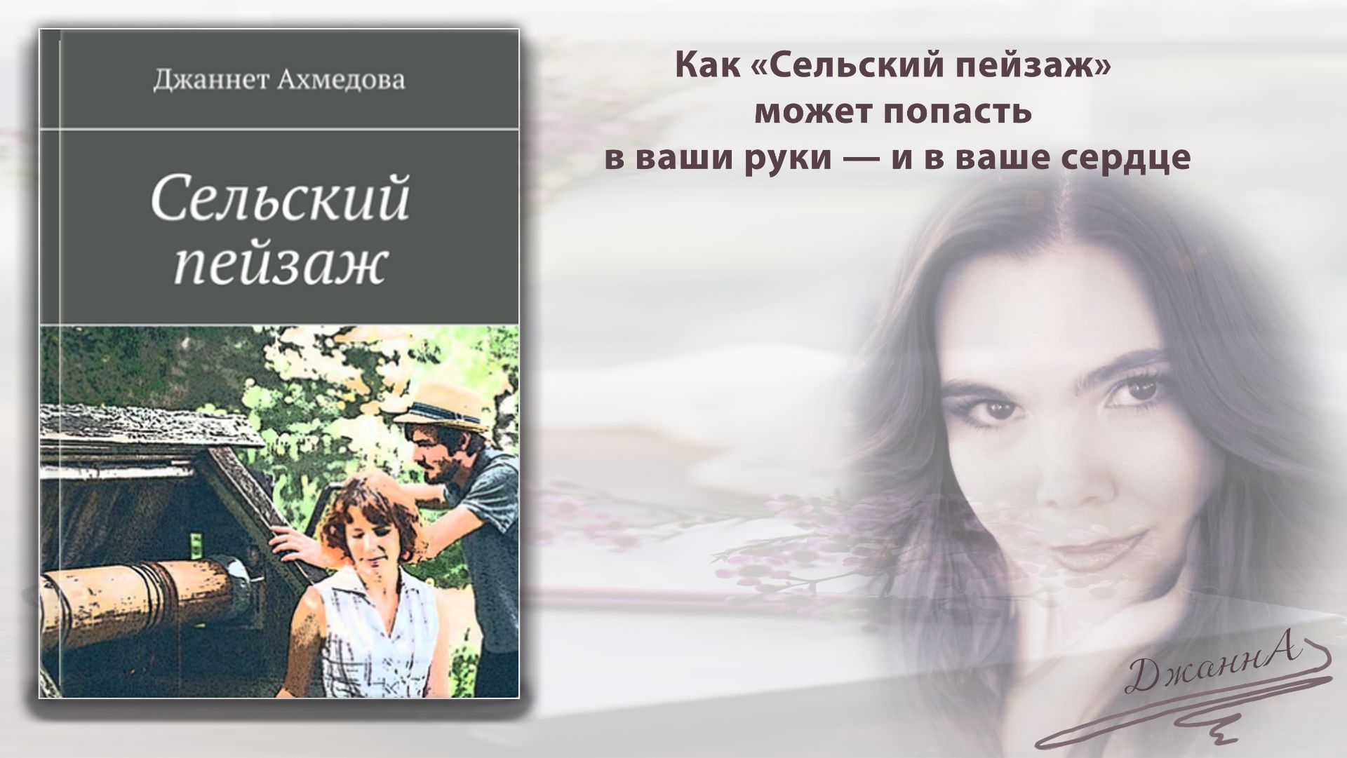 Как "Сельский пейзаж" может попасть в ваши руки - и в ваше сердце