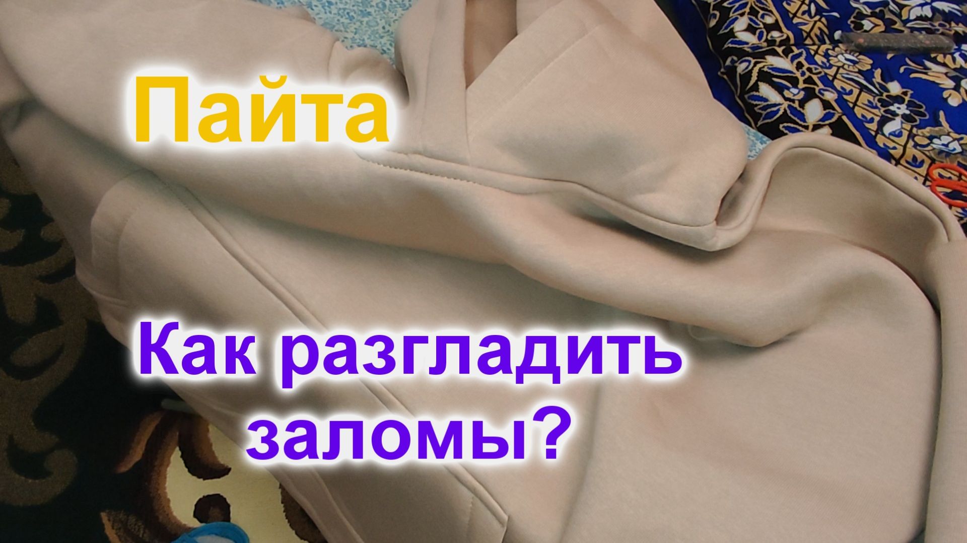 Как разгладить Пайту после покупки (121)/Как погладить Пайту без парогенератора