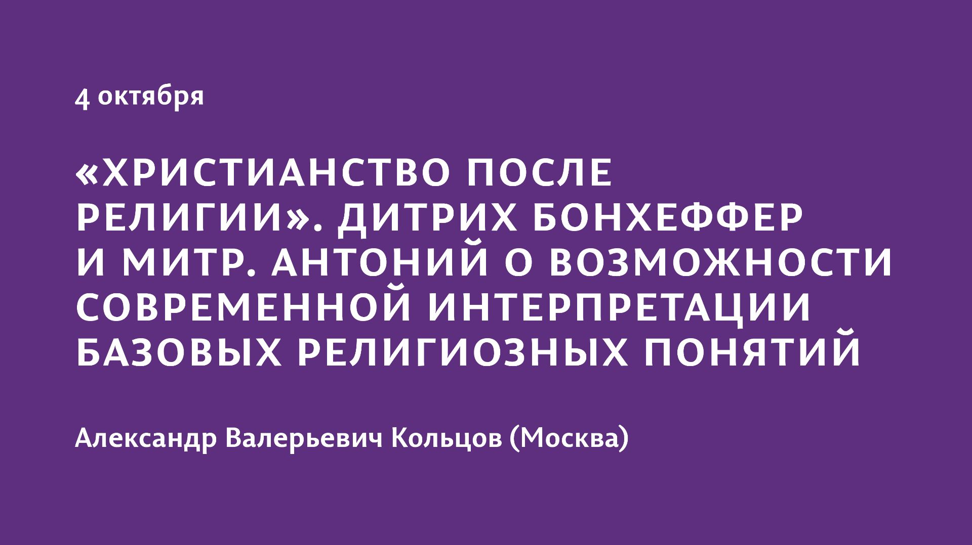 Конференция 2025 "Преемственность, контекст, уникальность". 4 октября. Кольцов А.В. (Москва)