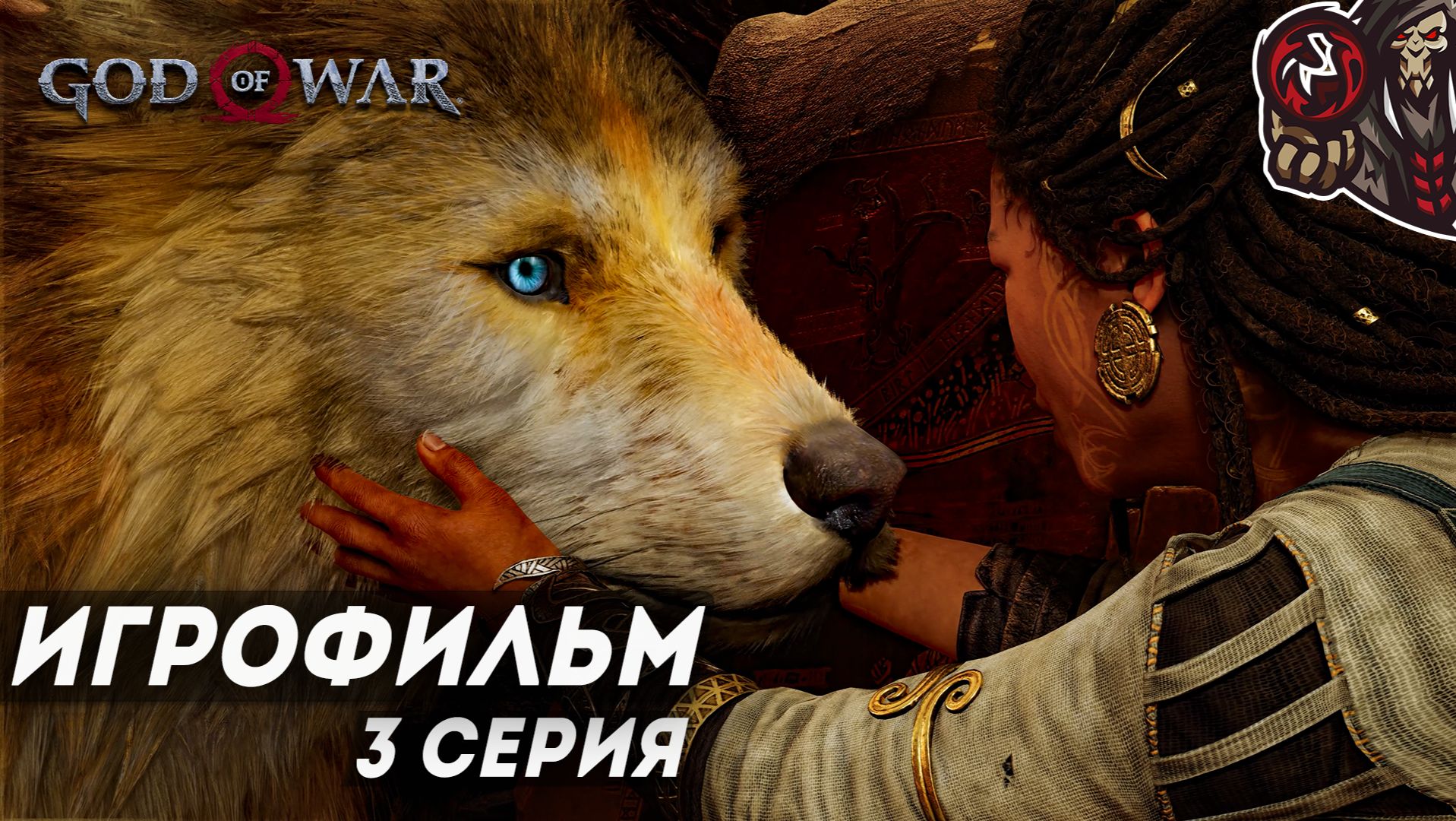 God of War: Ragnarok. Игрофильм (русская озвучка, ПК) #3 (9)