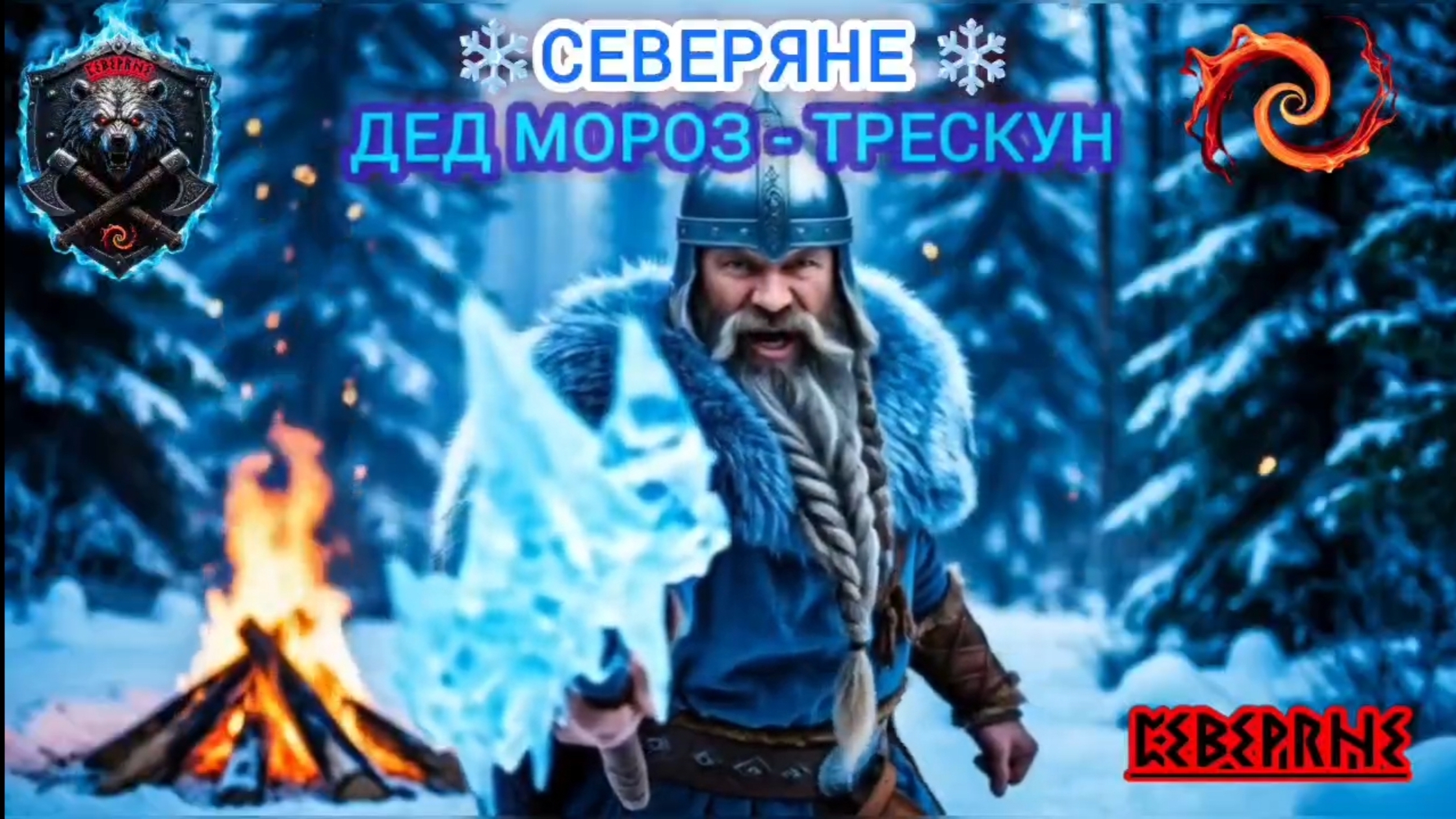 ❄️СЕВЕРЯНЕ❄️ и ❄️ДЕДУШКА МОРОЗ❄️ поздравляем 🌲🥳 счастья👍здоровья🤗сил богатырских💪победы👊
