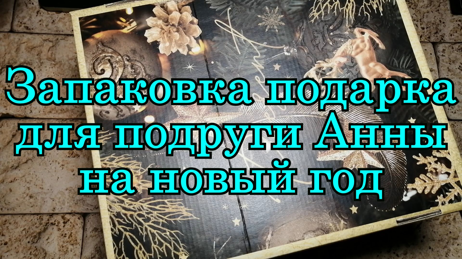 Запаковка подарка подруге Анне на новый год
