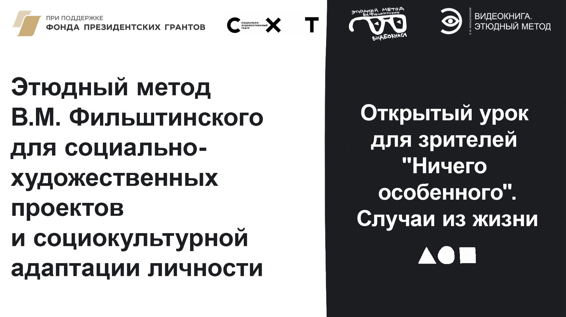 Открытый урок для зрителей. «Ничего особенного». Случаи из жизни.
