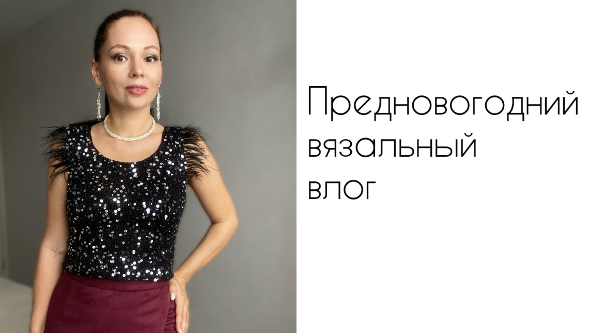 Новогодний топ готов / Шапки с пайетками / Планы на январь #вязание