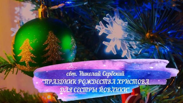 свт. Николай Сербский "Праздник Рождества Христова для сестры Йованки"