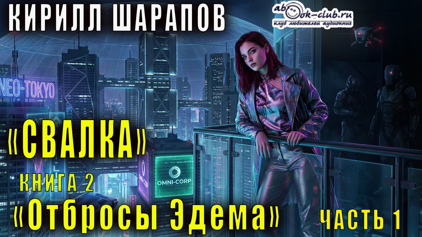 Кирилл Шарапов "Свалка" (книга 2) "Отбросы Эдема" (часть 1)