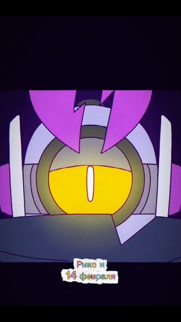 Рико и 14 Февраля