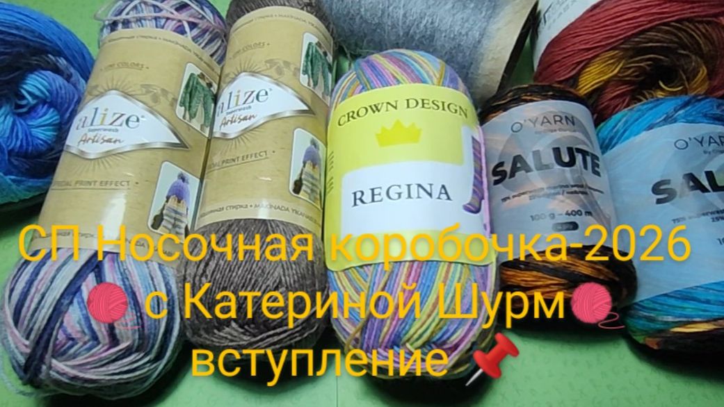 СП Носочная коробочка -2026 🧶 с Катериной Шурм 🧶 вступление