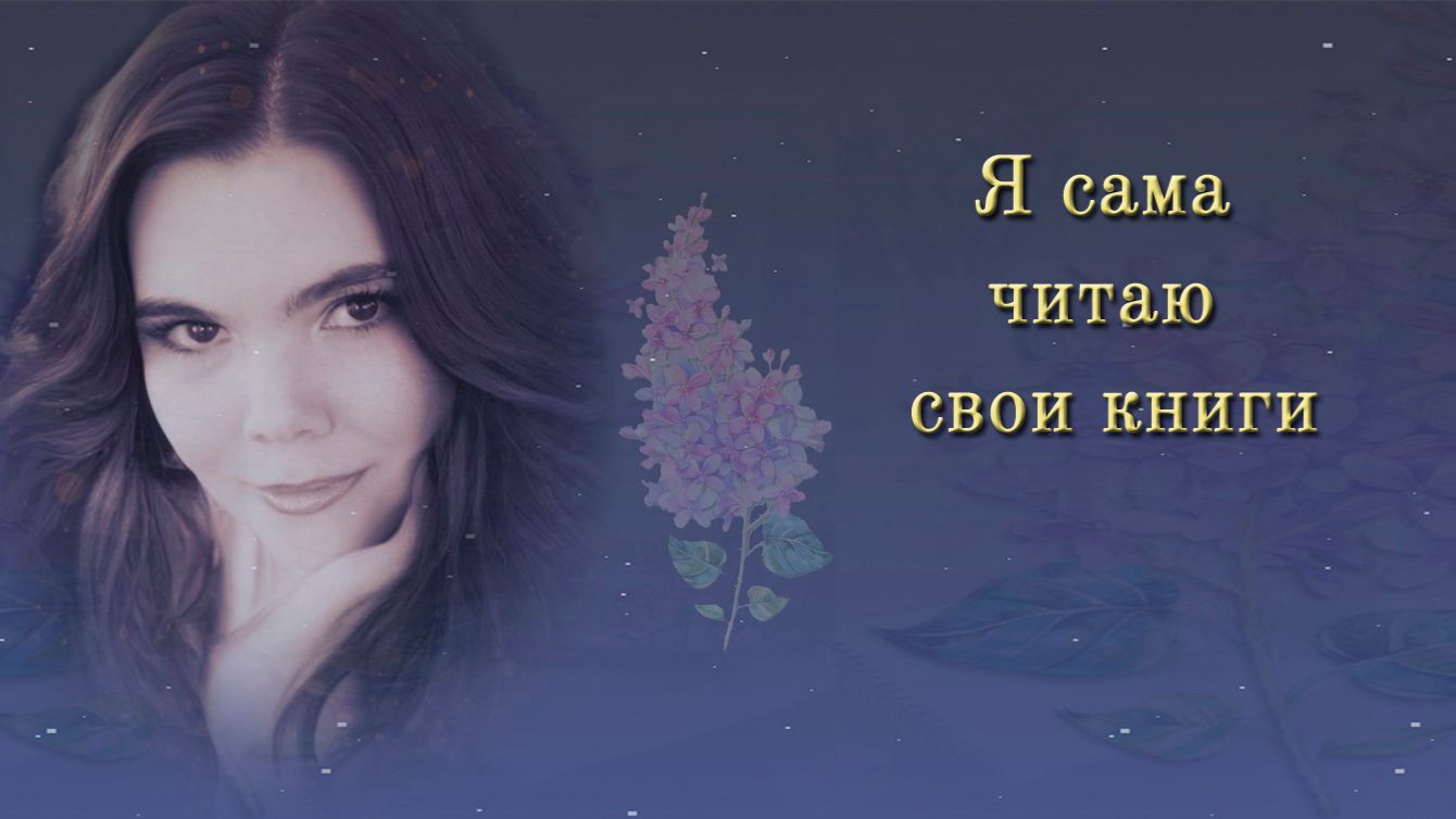 Я сама читаю свои книги