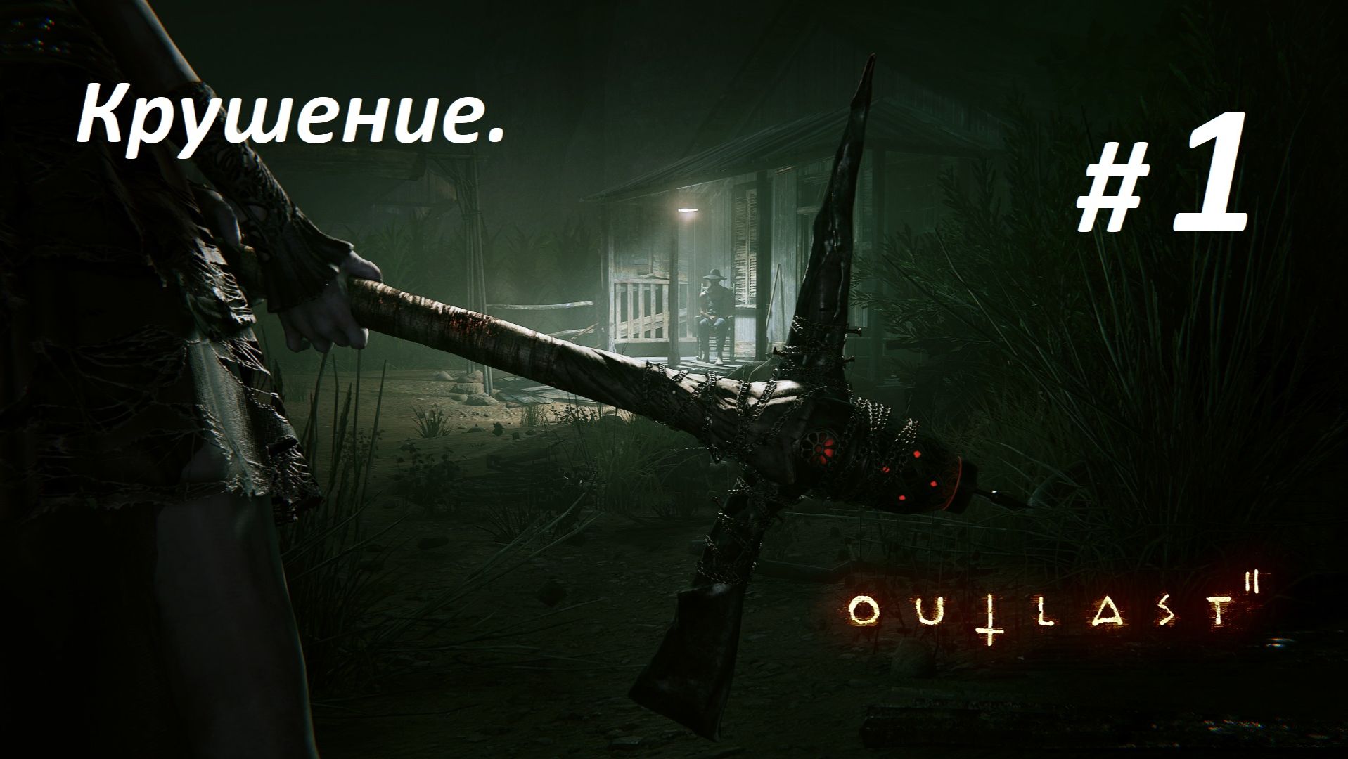 Прохождение «Outlast 2» (Часть 1-я.) Крушение
