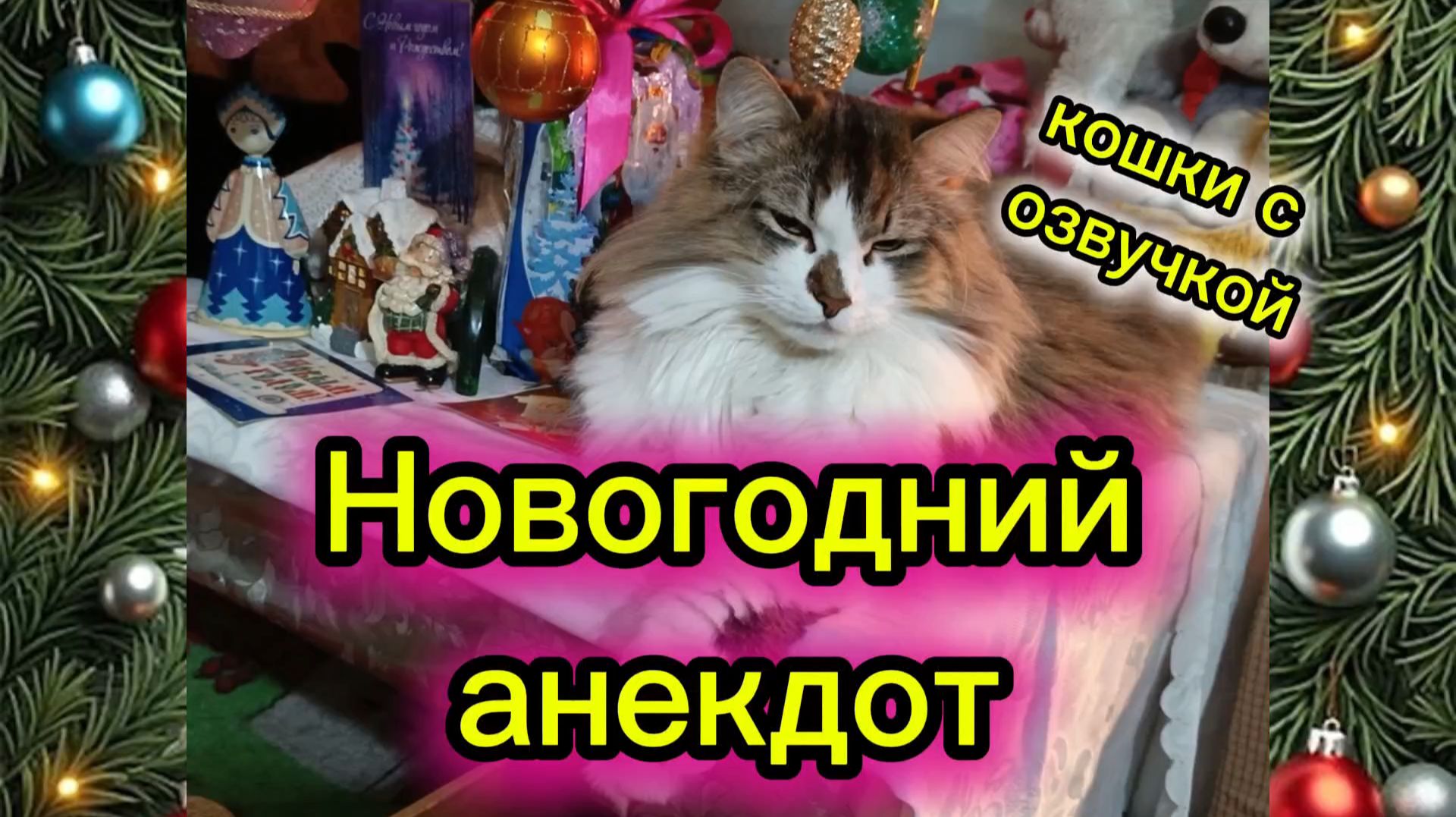 Новогодний анекдот. Кошки с озвучкой.