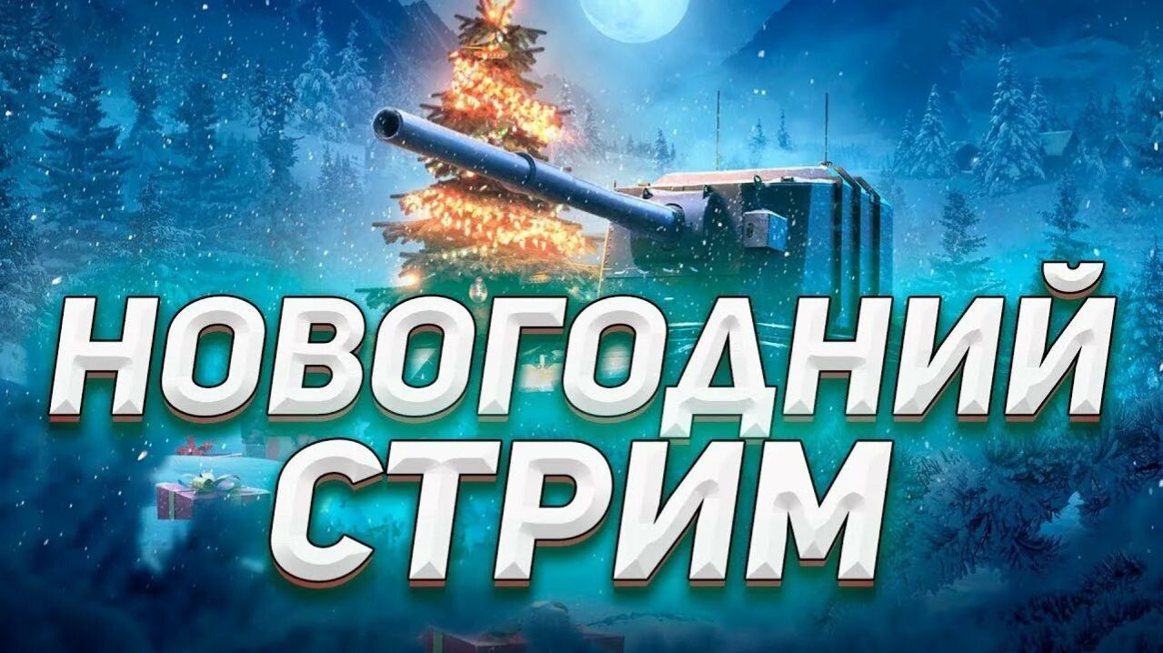 Новогодний стрим!!!|ТАНКИ С ЧЕЛЕНДЖАМИ!!!