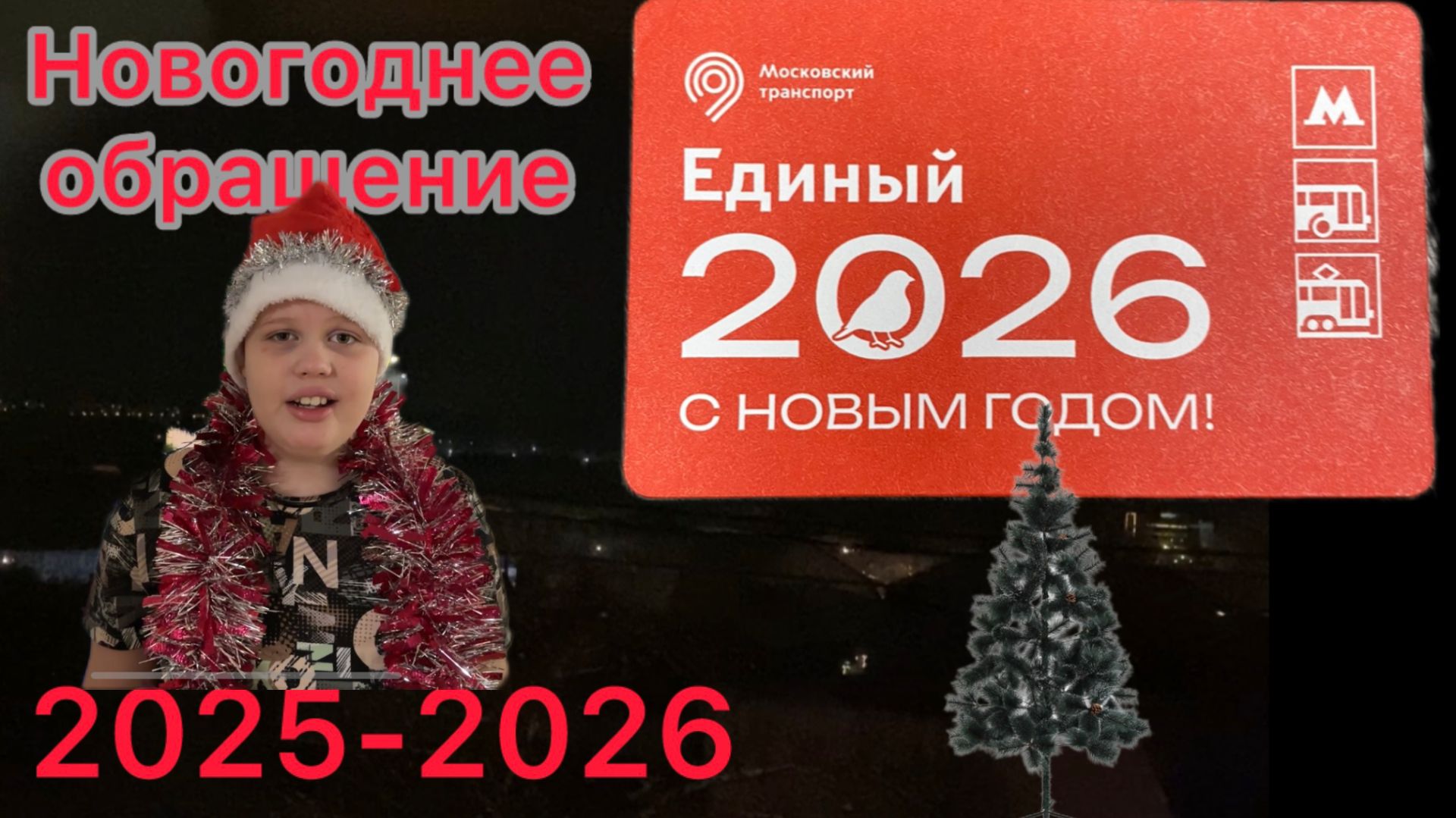 Новогоднее обращение канала Максон Патиссон