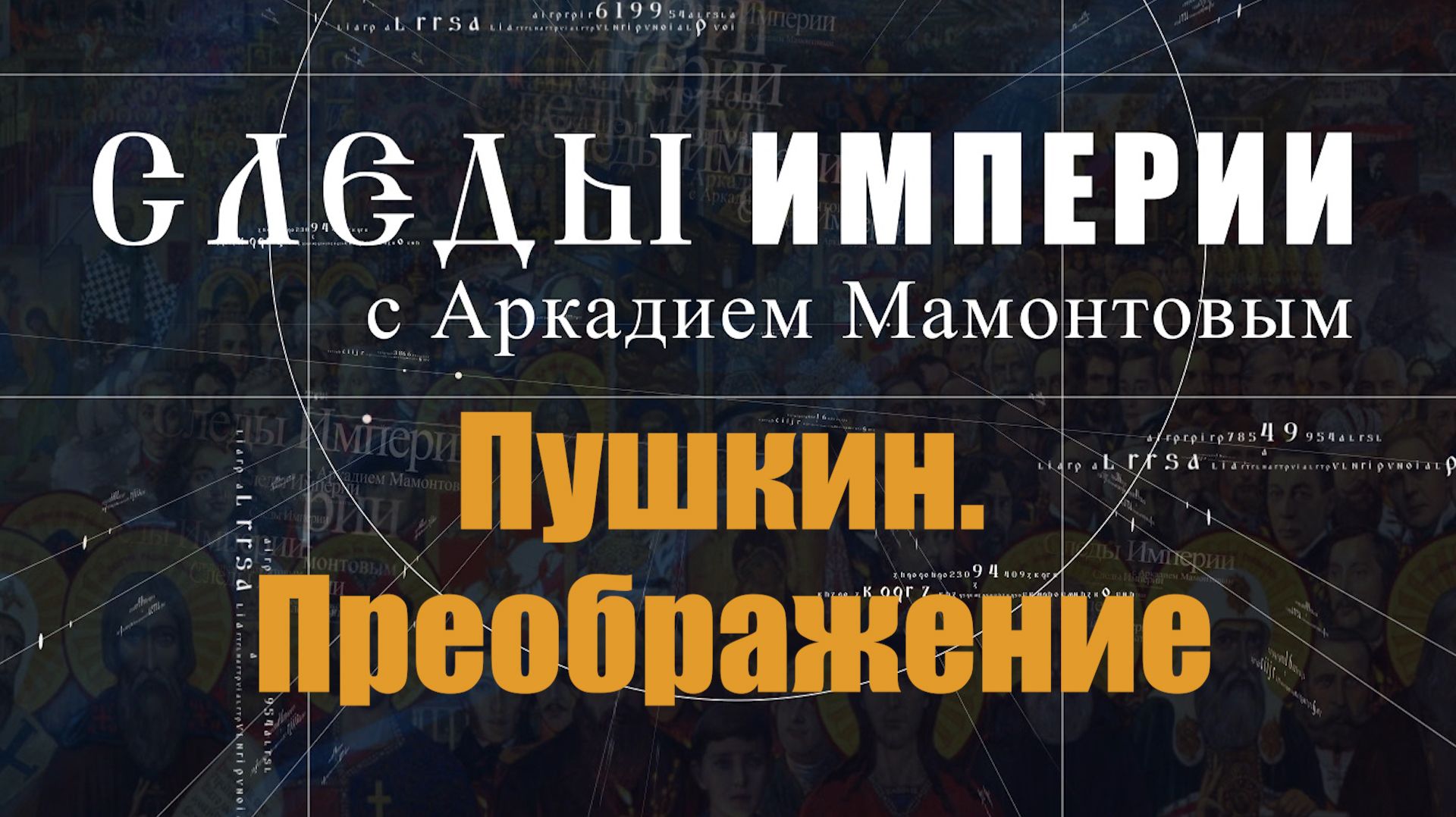 Пушкин. Преображение. Следы Империи с Аркадием Мамонтовым