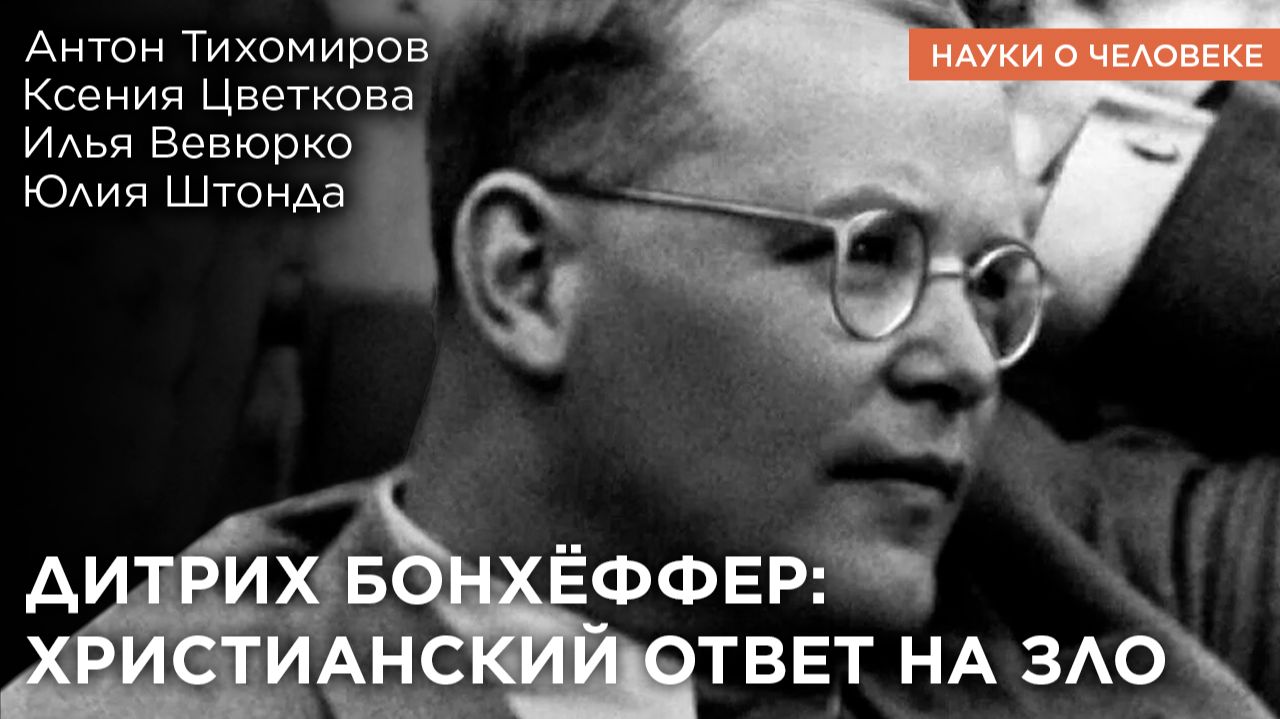 Дитрих Бонхёффер: христианский ответ на зло / Науки о человеке