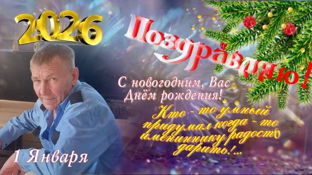 С Новогодним Днём рождения! 2_ 2026