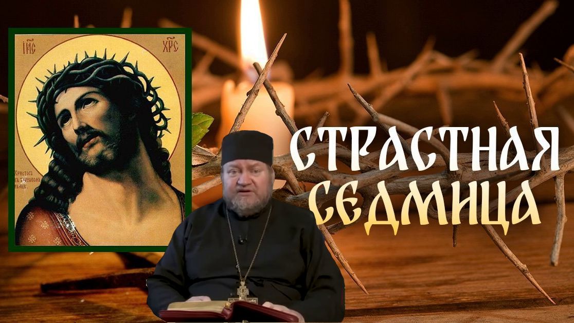 Страстная  седмица и Пасха Христова. Протоиерей Олег Стеняев 2022 год.