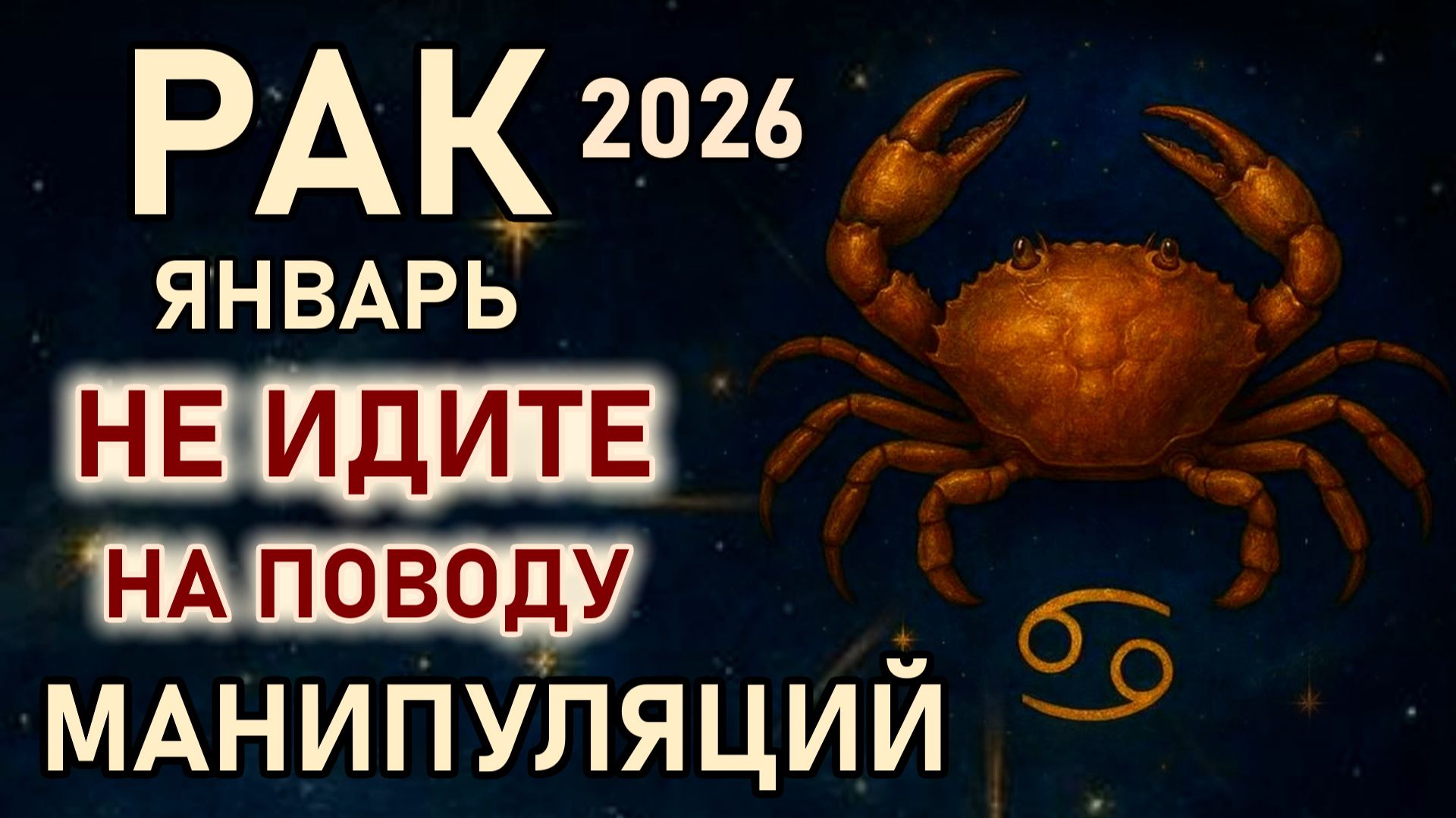 Рак. Январь меняет все вокруг. Манипуляции судьбы. Не идите на поводу. Гороскоп январь 2026 рак