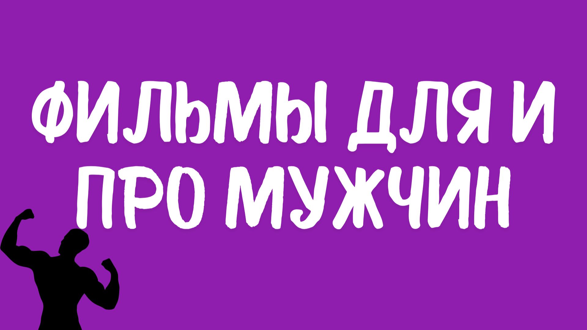 Мужское кино, обязательное к просмотру.