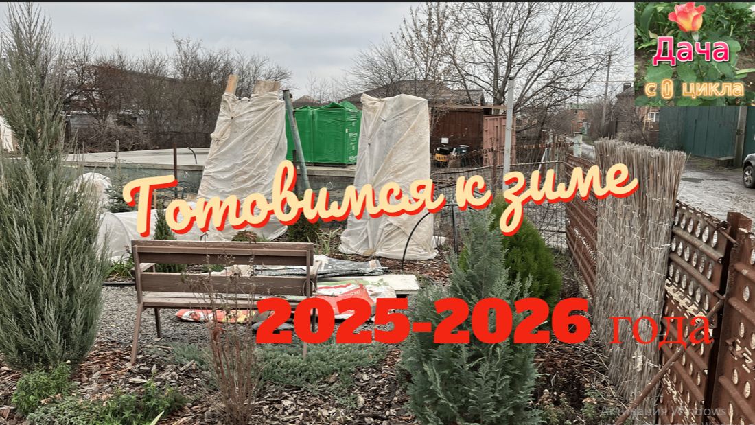Готовимся к зиме