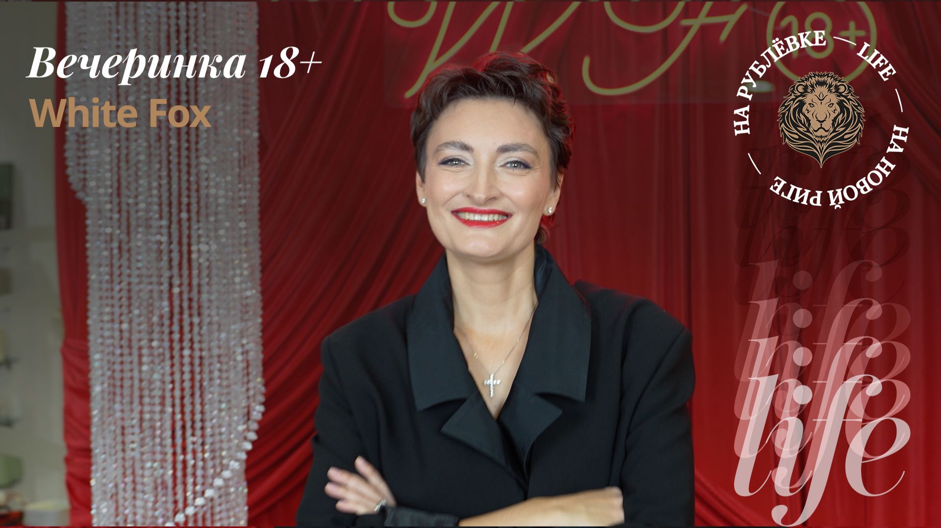 18-летие White Fox