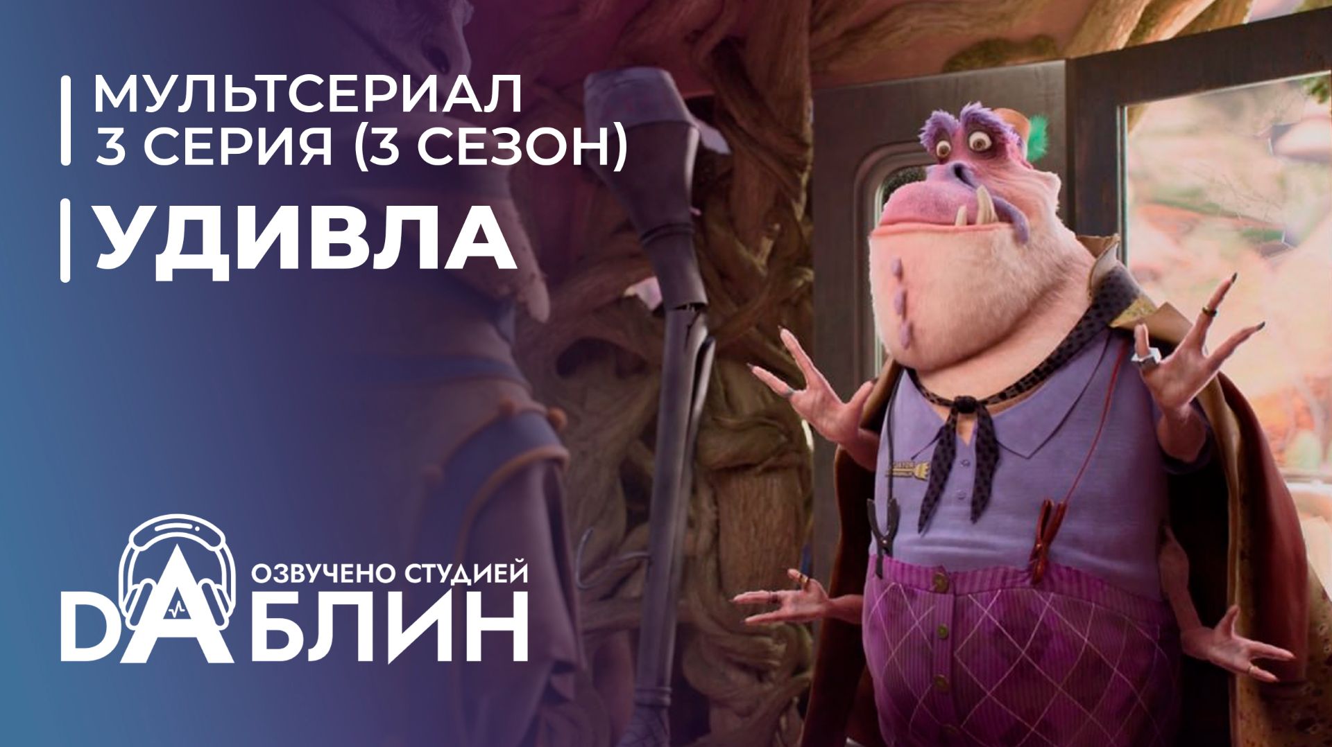 УдивЛа | WondLa (3 сезон, 3 серия) - Миссия