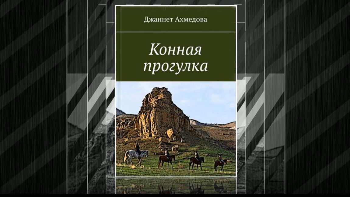 Трейлер к книге "Конная прогулка" автора Джаннет Ахмедовой