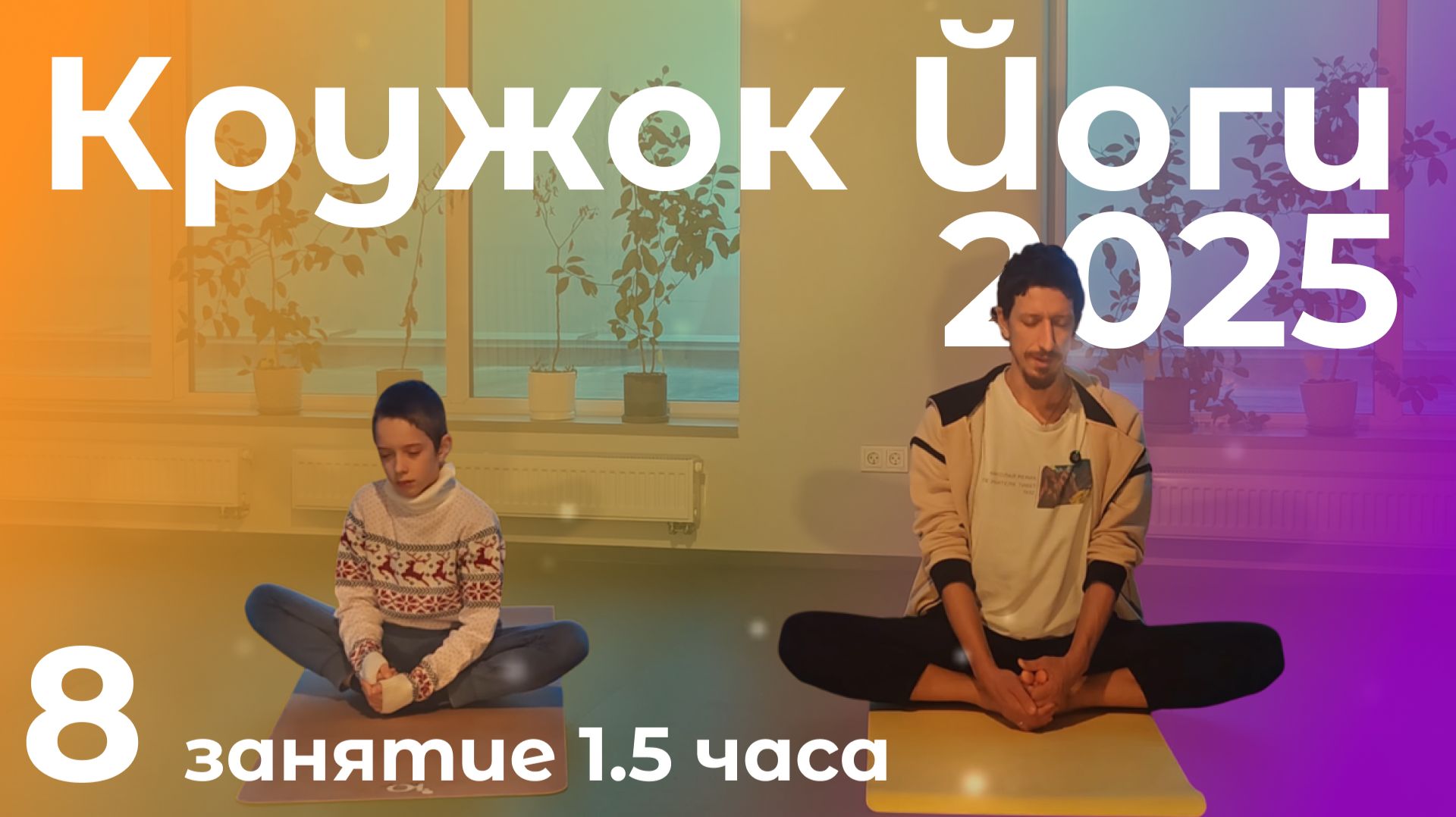 Кружок Йоги 2025.8 | Простое живое занятие йогой на 1.5часа для тех, кто не хочет вставать с коврика
